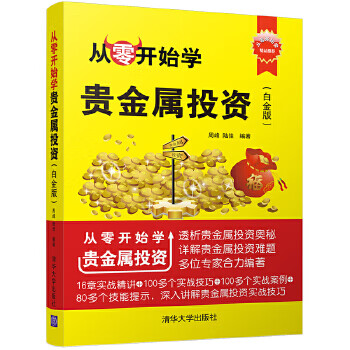 从零开始学贵金属投资 周峰,陆佳【书】