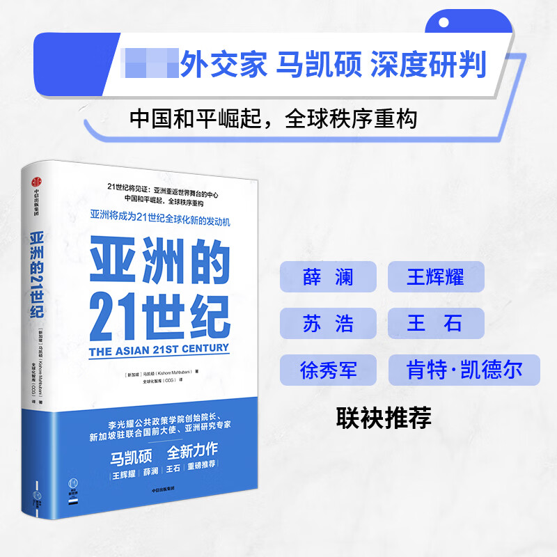 亚洲的21世纪 外交家、《中国的选择》作者 马凯硕 全新力作 马凯硕