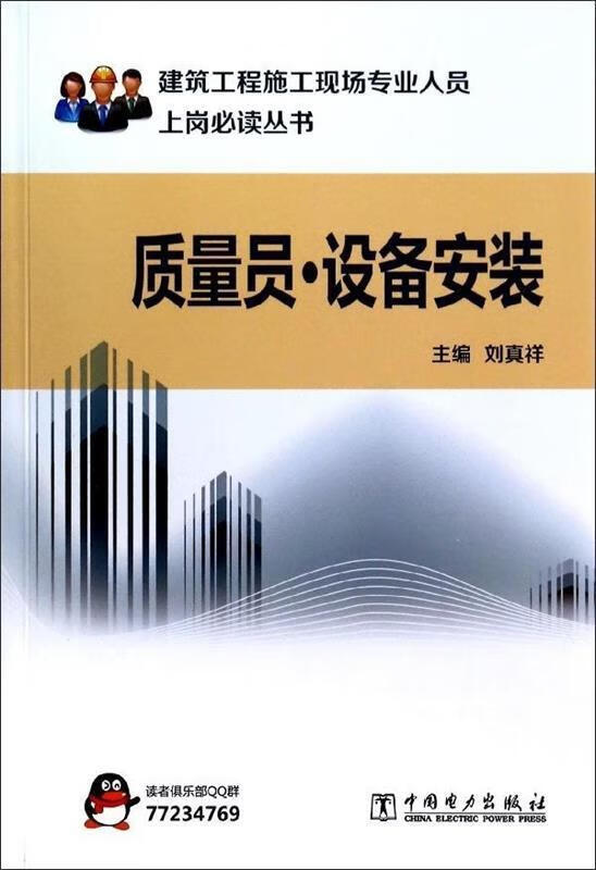 质量员·设备安装
