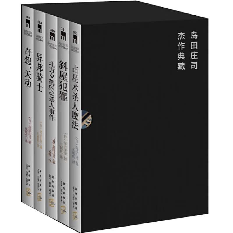 岛田庄司杰作典藏（套装全5册）