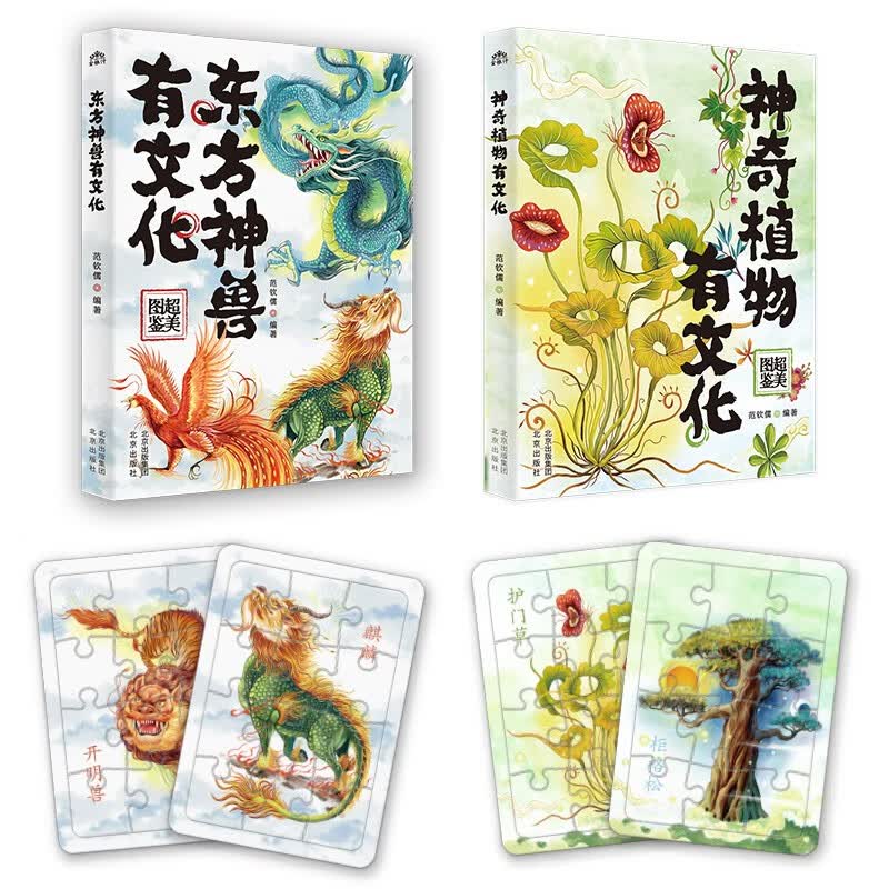 神奇植物有文化+东方神兽有文化（套装全2册）