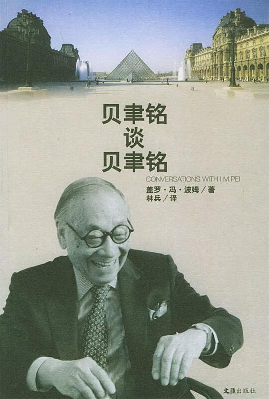 贝聿铭谈贝聿铭