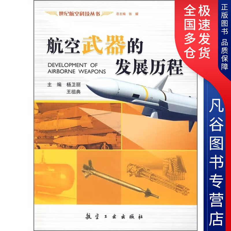 【书】航空武器的发展历程