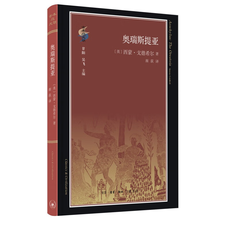 古典与文明·奥瑞斯提亚