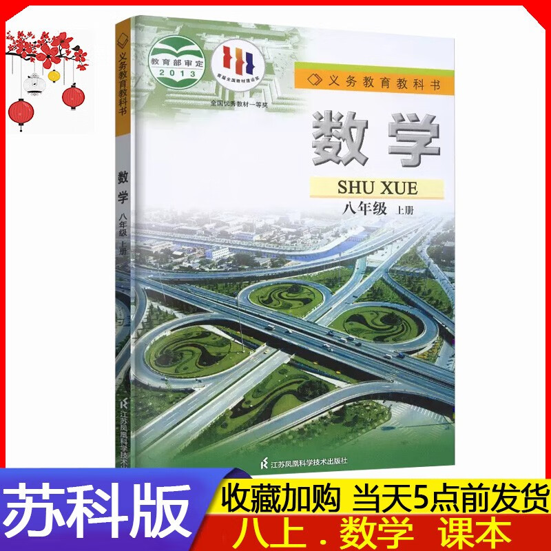 2023年秋 苏科版数学书初二8八年级上册数学课本教材义务教育教科书 八上数学书苏科版初中上学期学生使用 江苏凤凰科学技术出版社