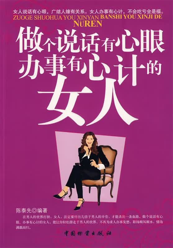 做个说话有心眼 办事有心计的女人 陈泰先 编著 中国物资出版社