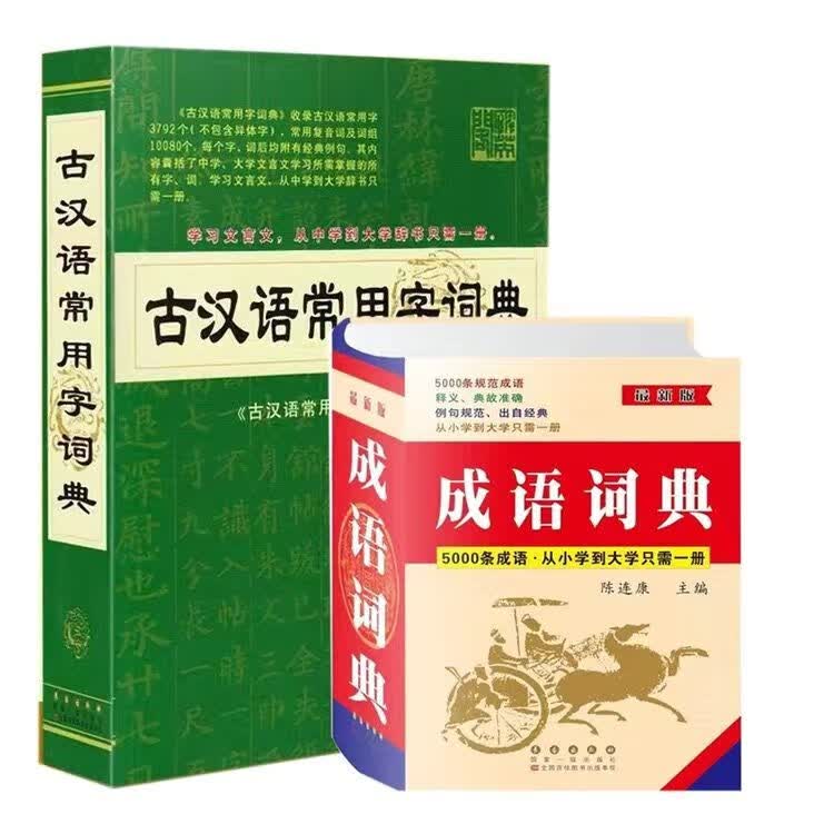 字典全套成语词典大全成语词典5000条成语一本全 成语词典+古汉语