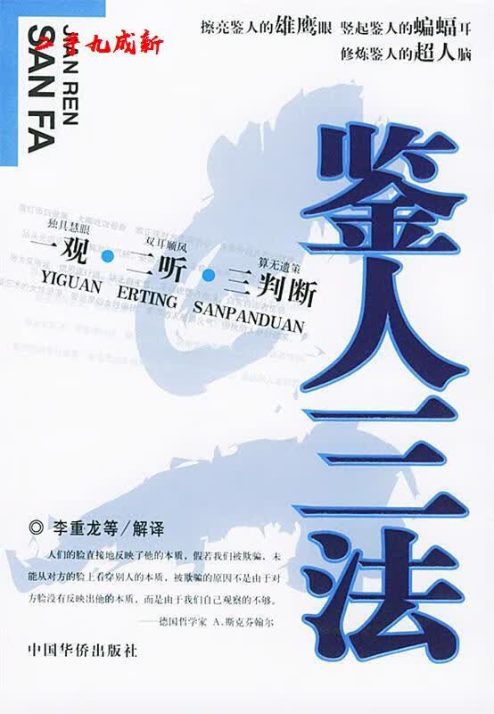 鉴人三法 李重龙,宗良,广飞 等解译 中国华侨出版社 9787801208453