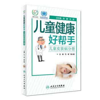 儿童健康好帮手:儿童皮肤病分册
