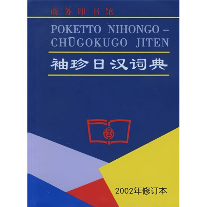 好好好职场日语情景会话速成好好好 实用日汉科技词典