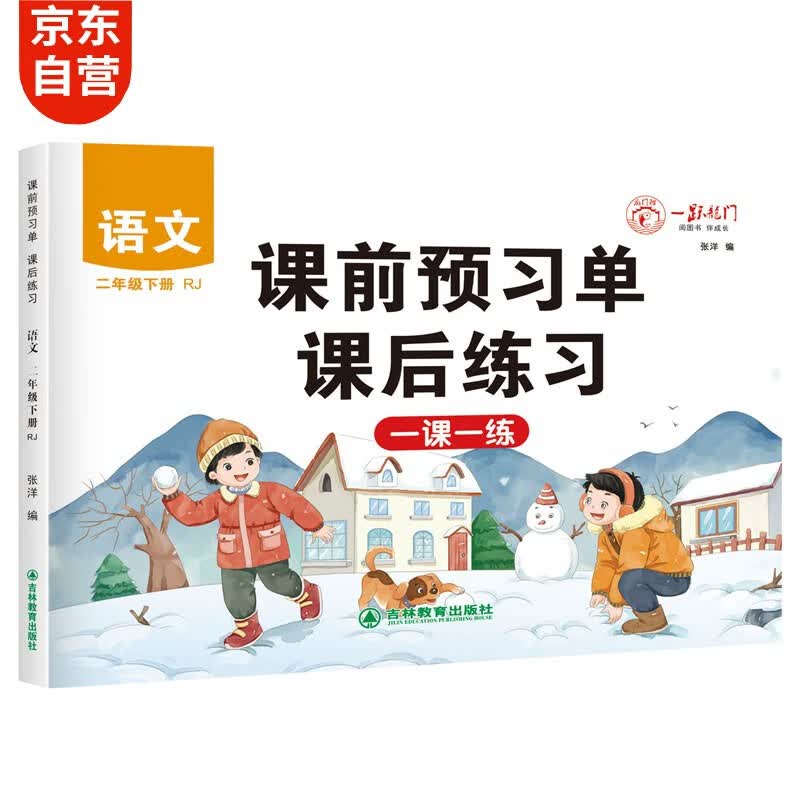二年级下册语文课后预习单课后练习 小学2年级课本同步训练课课练人教版学习辅导书教材全解练习册