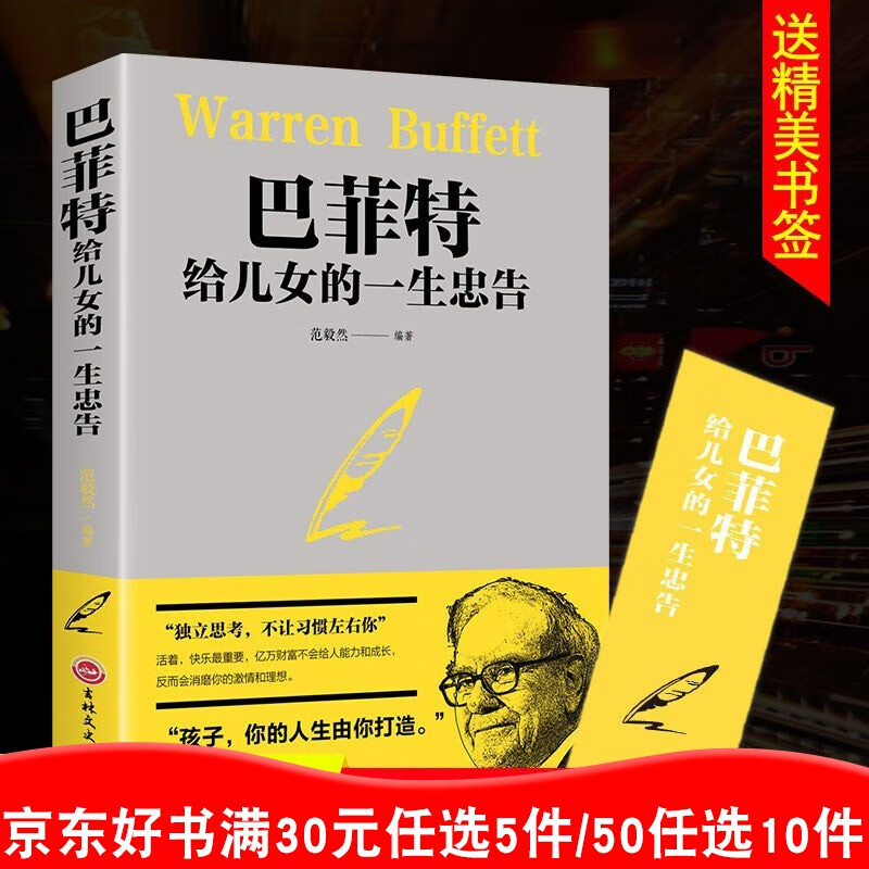 书店书籍 巴菲特给儿女的一生忠告书 人生阅读好书书排行榜成功学励志书籍99元11本书书籍畅销书