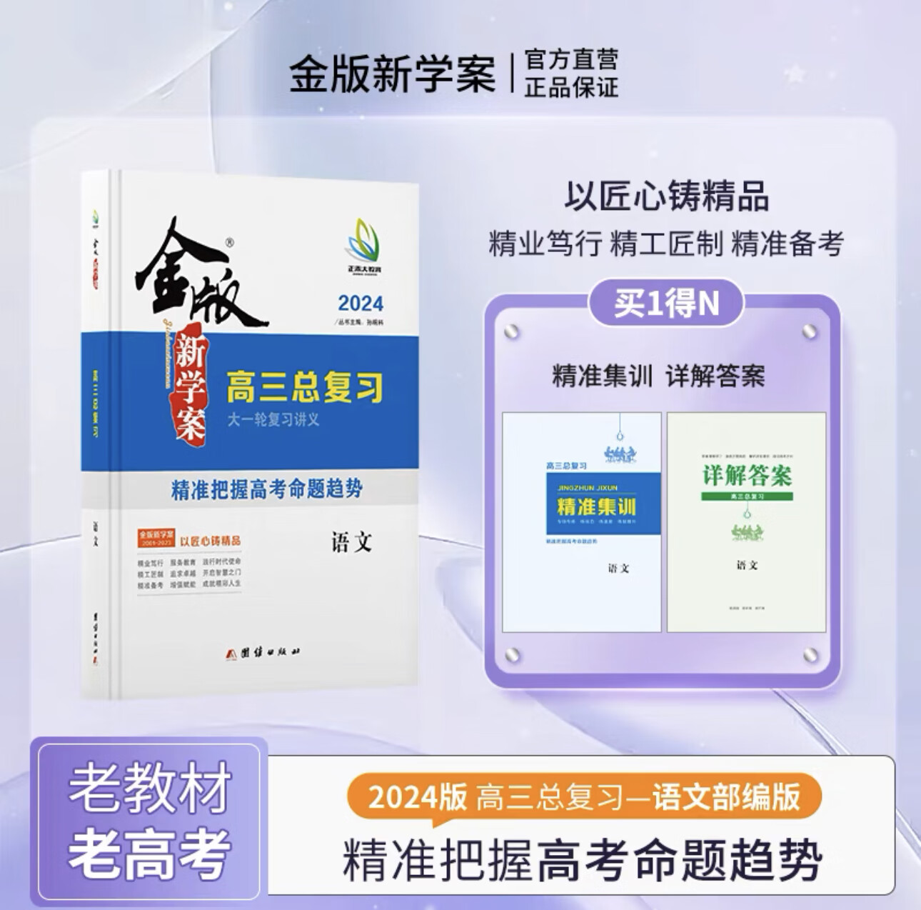 2024新版金版新学案高三一轮总复习新老高考语数英物化生政史地全+ 语文人教版【老高考】 高中三年级