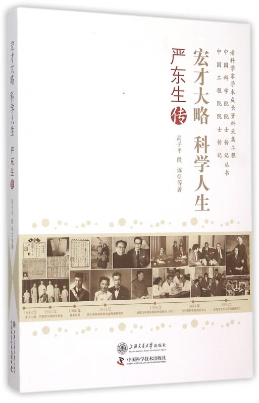 宏才大略科学人生(严东生传)/老科学家学术成长资料采集工程中国科学院院士传记中国工