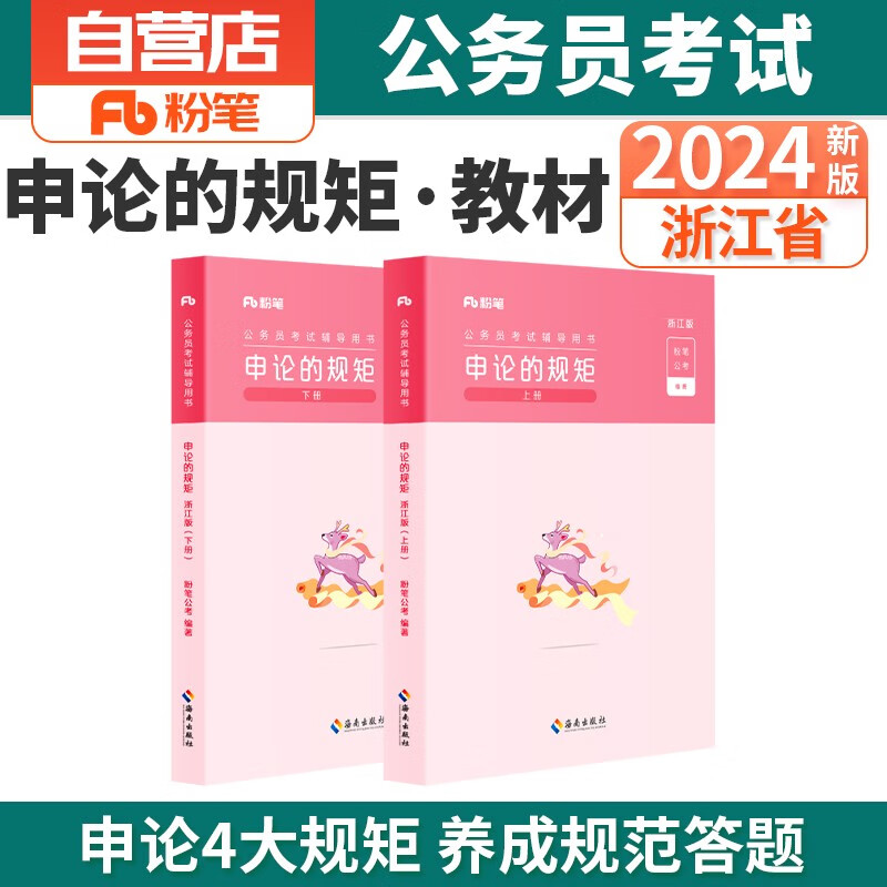 2024新版粉笔公考公务员考试用书省考浙江教材2023 申论的规矩 可搭配行测5000题历年真题中公华图