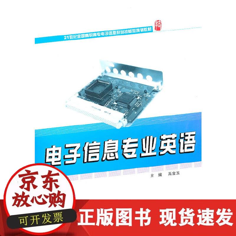 【现货】电子信息专业英语