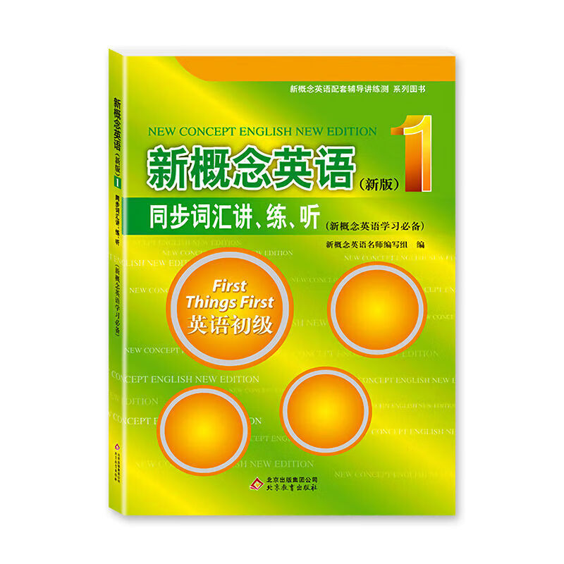 新概念英语同步词汇讲练听二册配套教辅新概念英语学习 同步词汇讲练听第一册