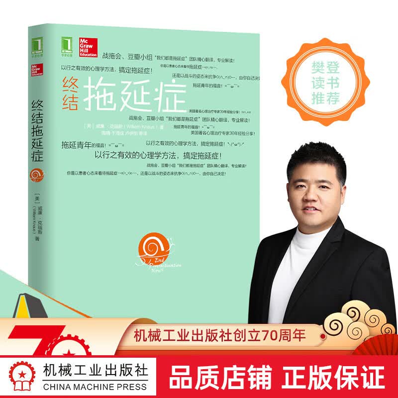 官网 终结拖延症 威廉 克瑙斯 机械工业出版社