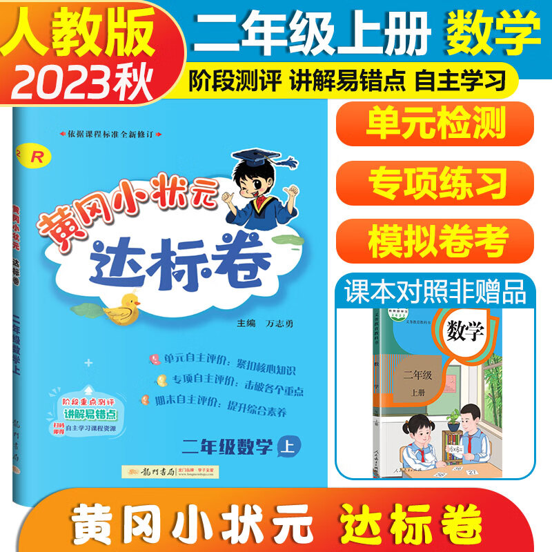 自选2023新版黄冈小状元二年级上册作业本语文数学人教版黄岗小状元达标卷2二年级上下册同步训练习册 二年级上册 达标卷【数学人教版】