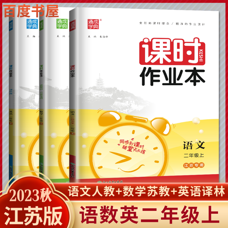 上下册自选】江苏专用2023通城学典课时作业本语文数学英语二年级下上 小学2年级上册下册套装同步到课时训练习册教辅资料 (23秋）江苏专用-语文数学英语上册3本套装