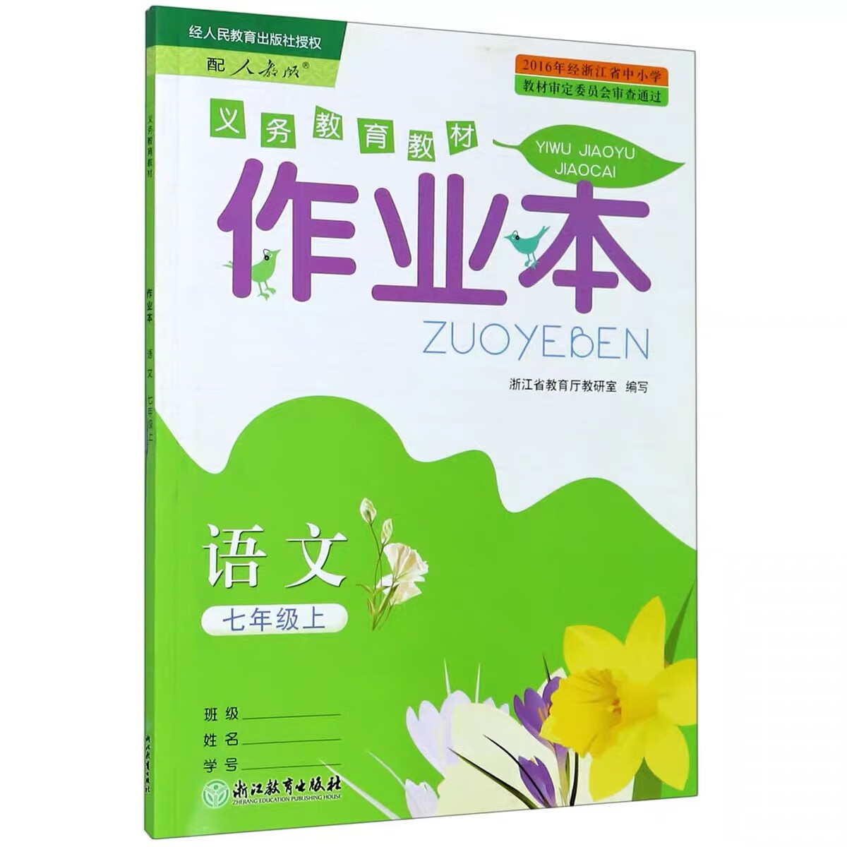 义务教育教材. 语文作业本. 初中 七年级上 7 语文同步 课堂作业本 浙江教育出版社 初一 上册 语文 七年级/初中一年级 初中一年级