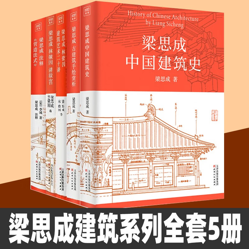 梁思成建筑系列50周年纪念版（套装共5册）梁思成林徽因讲故宫中国建筑史梁思成营造法式古建筑梁思成手绘赏析梁思成林徽因建筑艺术二十讲 5册