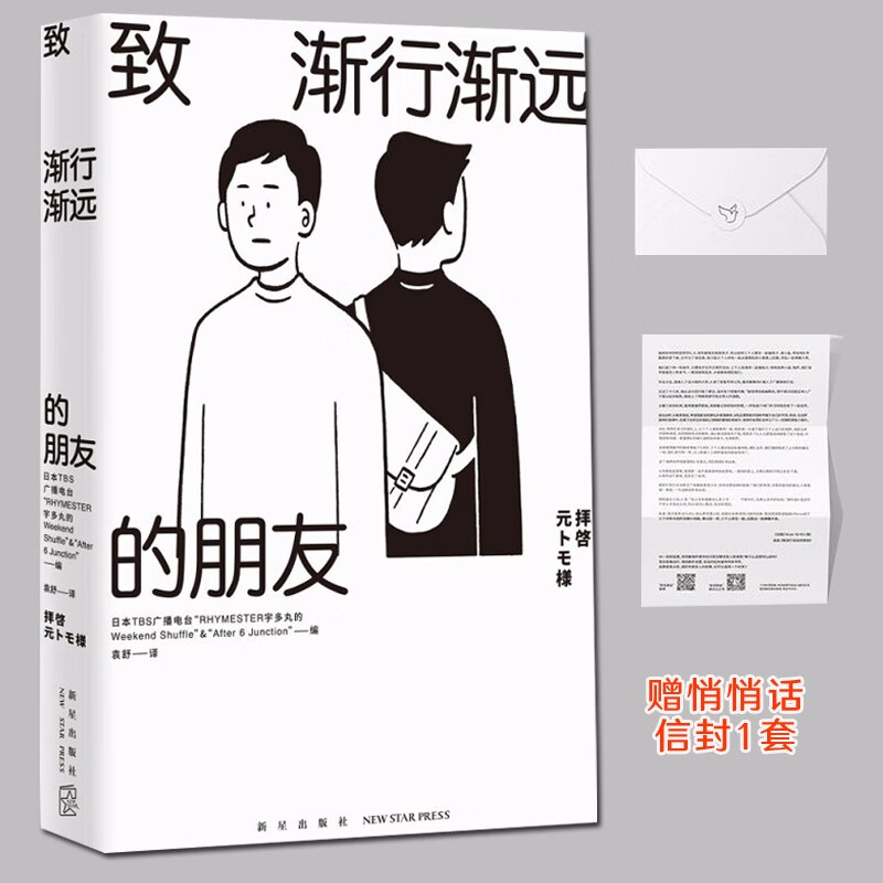 致渐行渐远的朋友 宇多丸 人际关系通俗读物书 回忆校园学生时代同窗老友谊情感 日本文学人生故事短篇随笔集 新星出版社