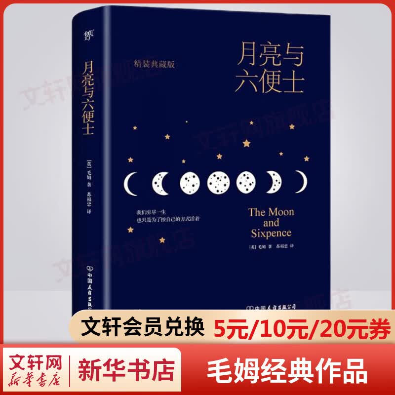 月亮与六便士 精装典藏版 附赠全彩《高更画传》 毛姆经典小说作品集