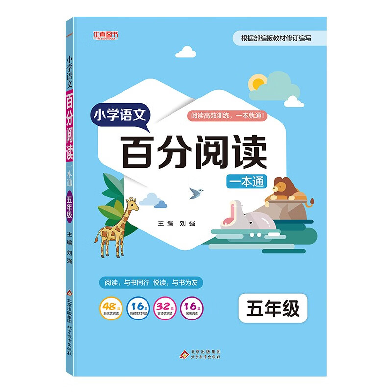 小学语文百分阅读一本通（五年级 全新修订）
