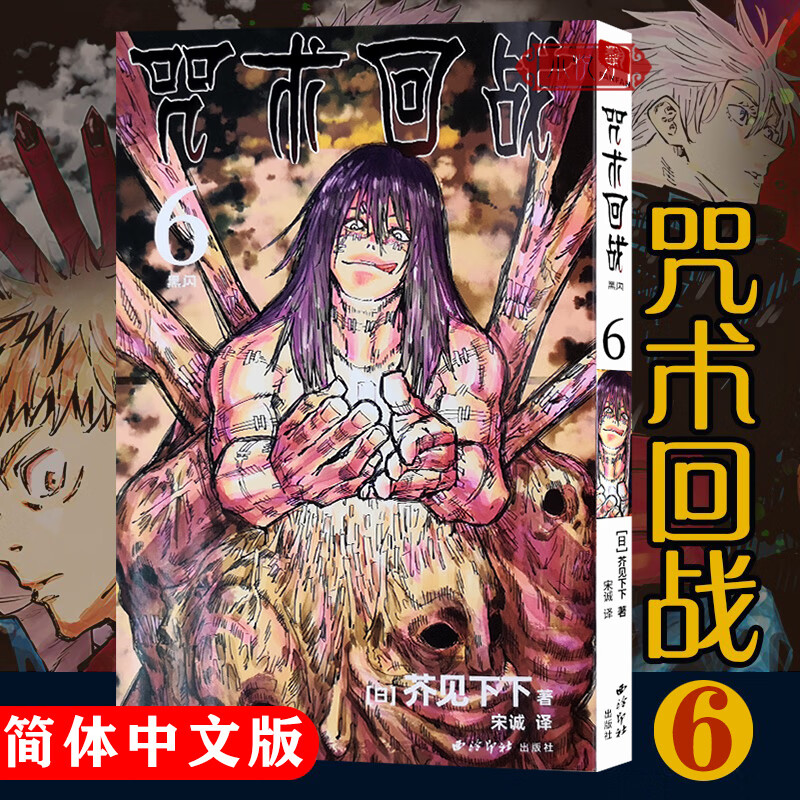 【单册可选】咒术回战漫画书简体中文版第0-14册全套 日本漫画家 咒术回战卷6:黑闪 第44话~第52
