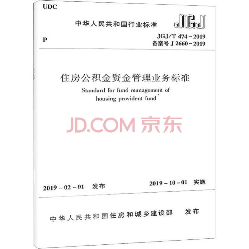 现货JGJ/T474-2019住房公积金资金管理业务标准 中国建筑工业出版社