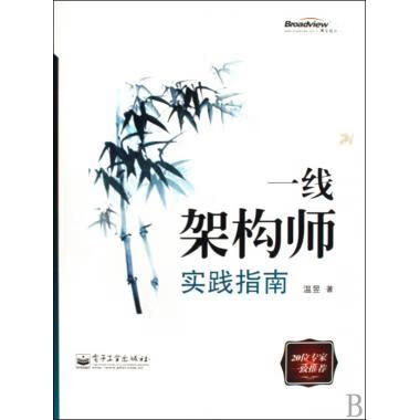 一线架构师实践指南【好书，下单速发】