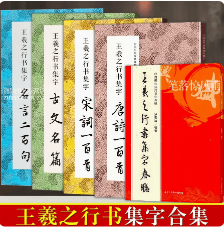 王羲之行书集字大合集全套5册 唐诗100+宋词100+春联120+名言200+集字古文名篇 行书毛笔书法字帖 Y 预售hbz  王羲之行书集字合集全套5册