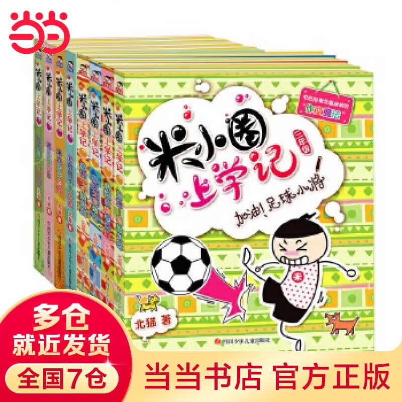 当当童书 米小圈系列全套：米小圈上学记一二三四年级/套装+脑筋急转弯系列+漫画成语系列+米小圈趣味猜谜语+图画日记本 新老版本随机发货 米小圈上学记三年级、四年级（套装共8册）