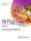 现代银行业务学习参考【特惠】