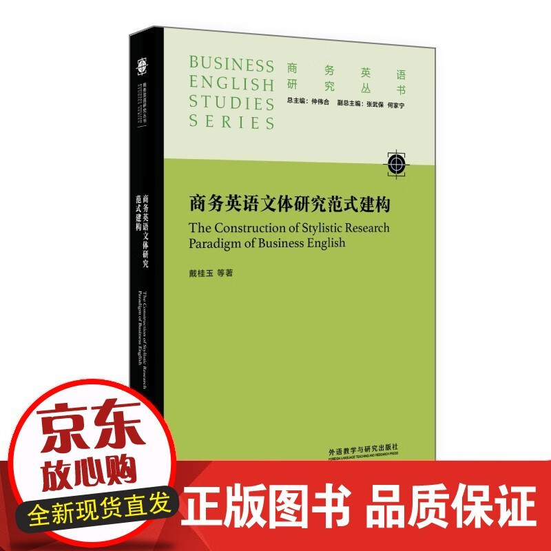 商务英语文体研究范式建构 商务英语研究丛书