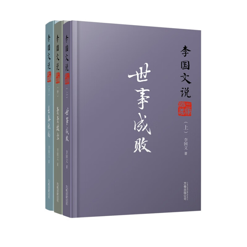 李国文说三国演义（套装上、中、下册） 万卷出版有限责任公司(万卷出版公司) 李国文