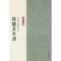 陆陇其年谱9787101007695