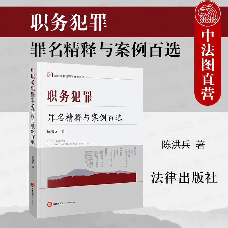 2023年 职务犯罪罪名精释与案例百选 陈洪兵 法律出版社 刑法罪名精释与案例百选丛书 实务疑难问题案例精析刑法条文法律实务