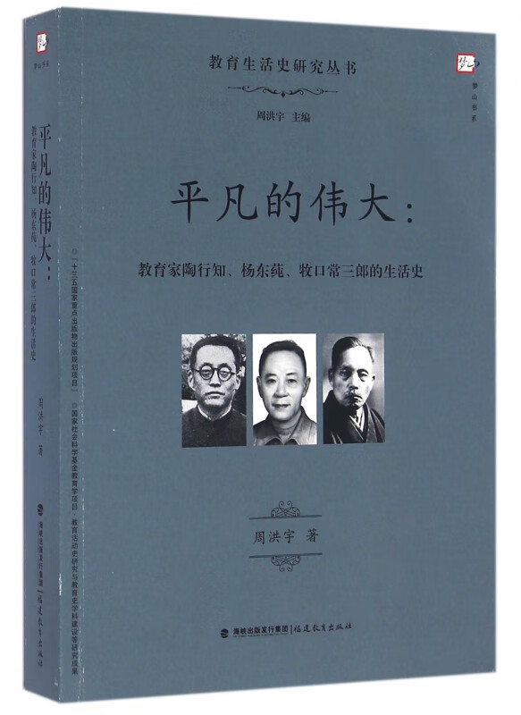 平凡的伟大--教育家陶行知杨东莼牧口常三郎的生活史/教育生活史研究丛书/梦山书系