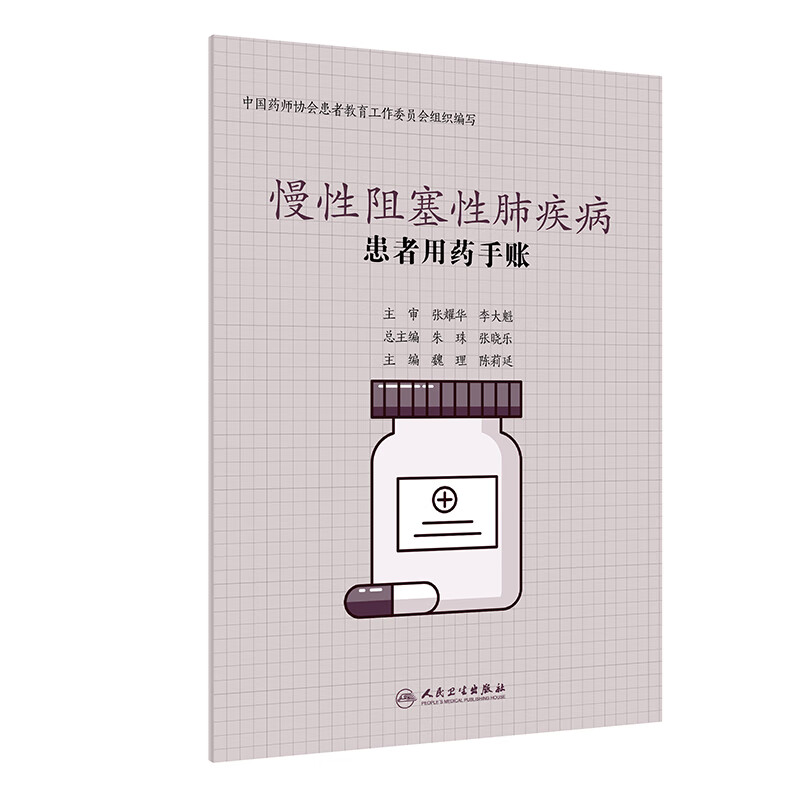 患者用药手账·慢性阻塞性肺疾病
