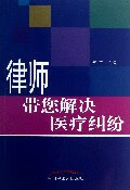 律师带您解决医疗纠纷 何宁主编【书】