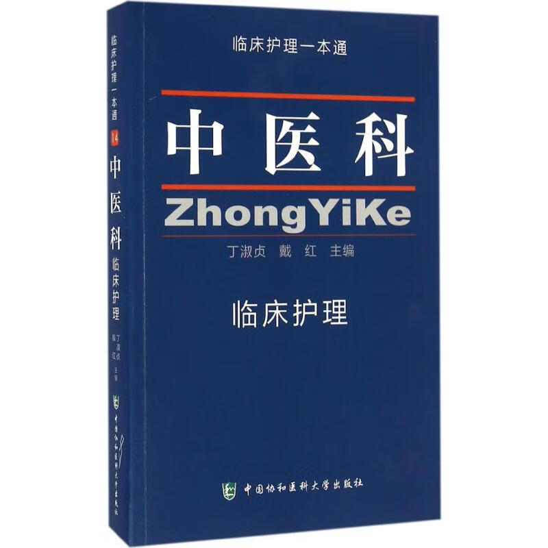 中医科临床护理 临床护理一本通