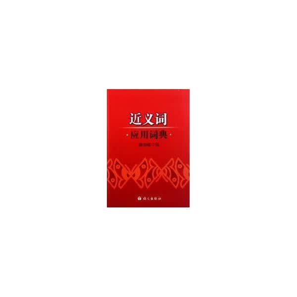 近义词应用词典