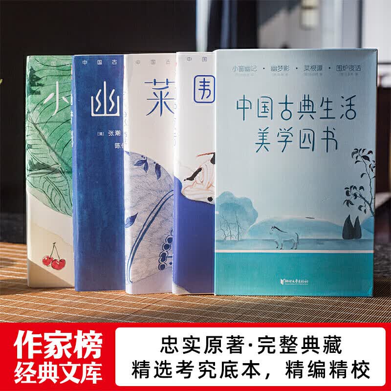 【赠明信片+书签】中国古典生活美学四书 套装4册未删减彩绘版 菜根谭幽梦影小窗幽记围炉夜话 当代文学