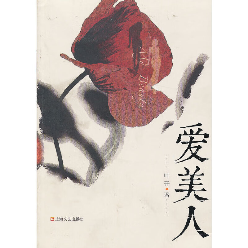 爱美人