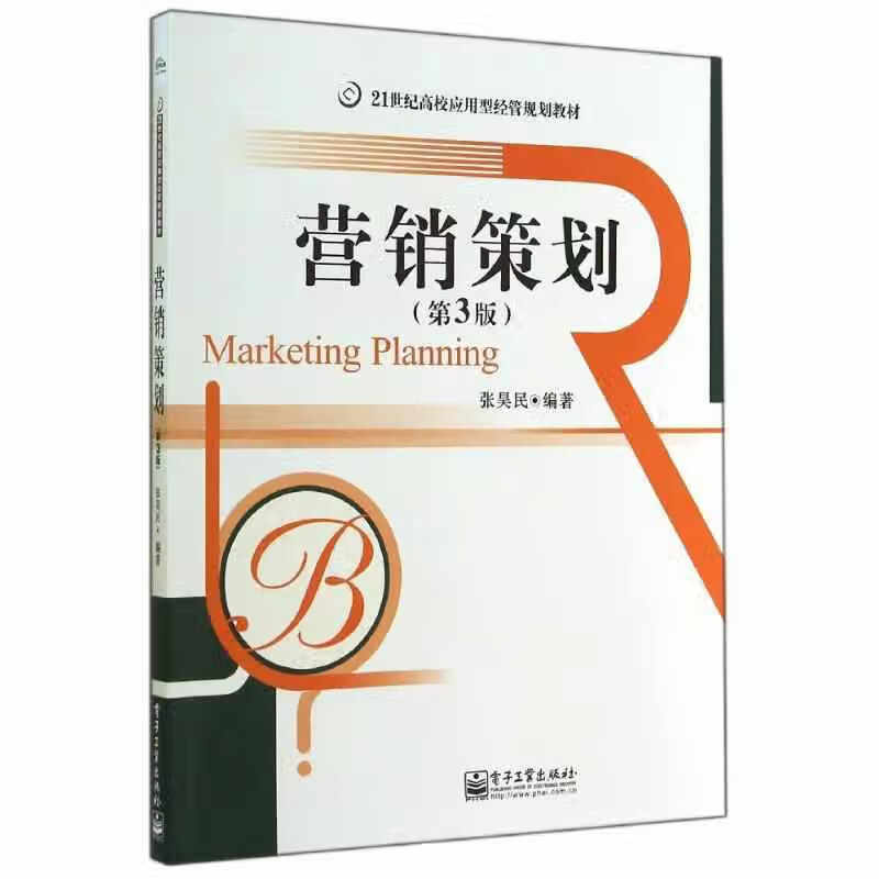 营销策划（第3版） 张昊民 电子工业出版社 9787121221682