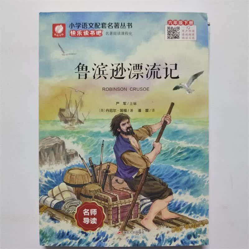 小学语文配套名著丛书一二三四五六年级下册 春雨 鲁滨逊漂流记