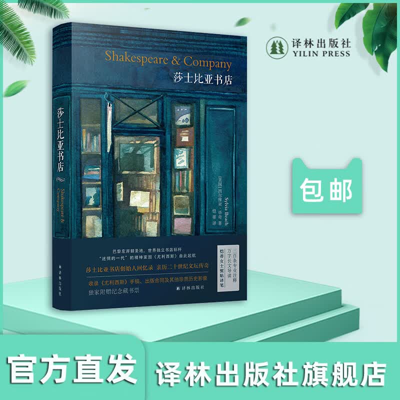 莎士比亚书店（巴黎左岸朝圣地 世界独立书店标杆 “迷惘的一代”的精神家园 《尤利西斯》由此起航 莎士比亚