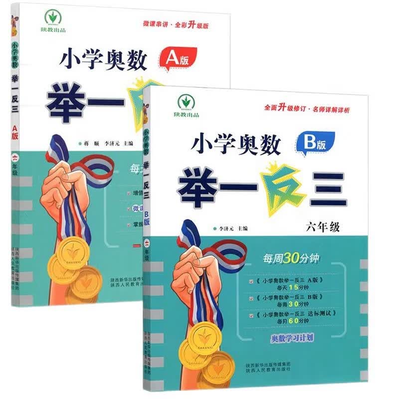 新版举一反三小学奥数 六年级（A+B版）套装2本
